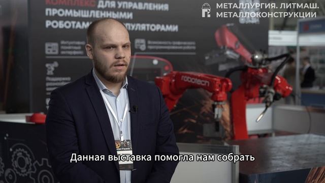 Компания Robotech о выставке «Металлургия. Литмаш. Металлоконструкции»