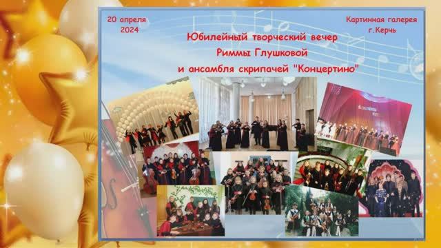 Юбилей Риммы Глушковой и ансамбля скрипачей "Концертино"