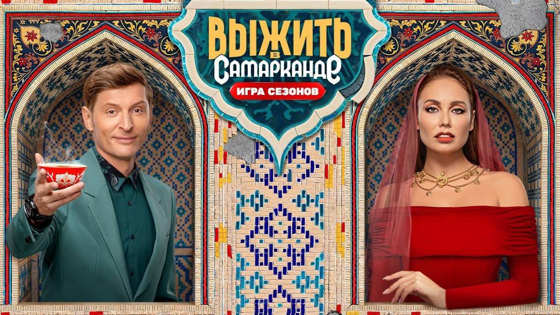 Выжить в Самарканде. Битва сезонов 2 выпуск (2025)