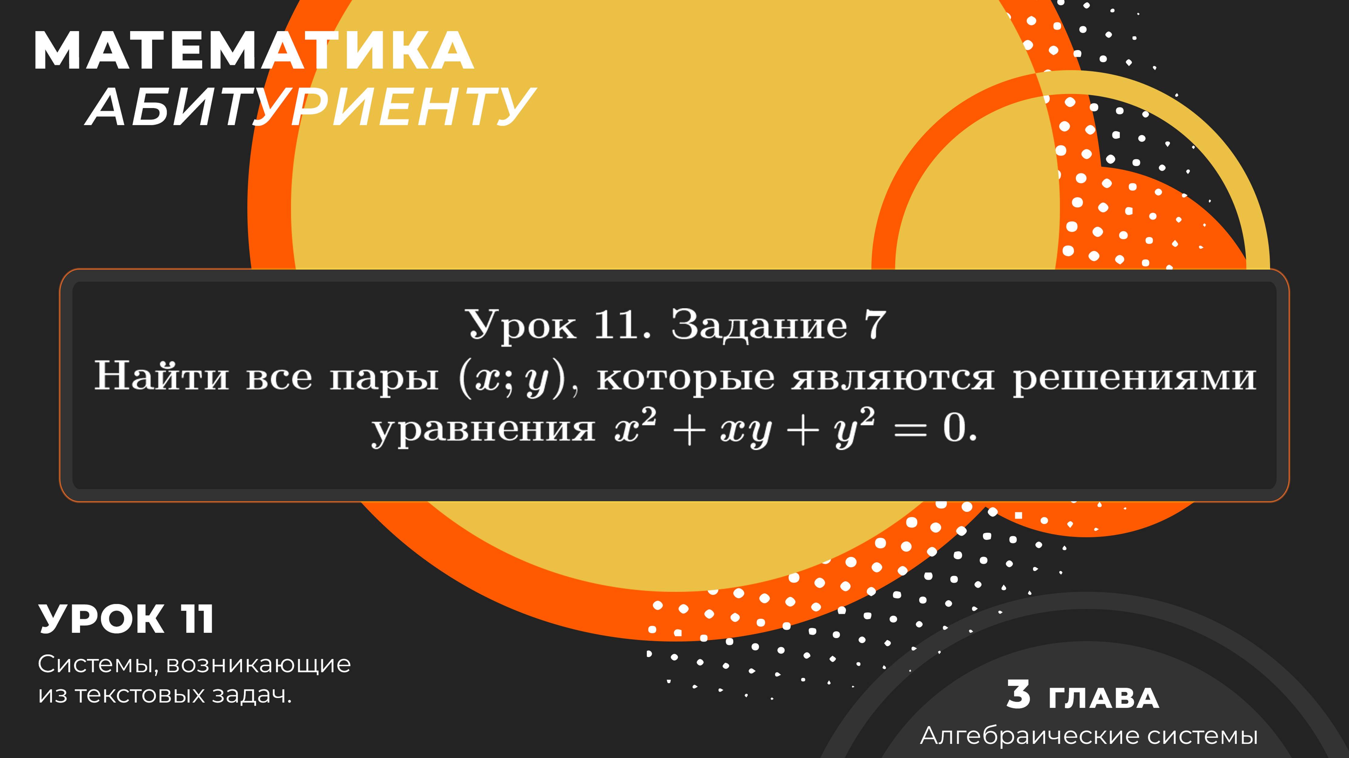 11.7. Найти все пары (x;y), которые являются решениями уравнения x^2+xy+y^2=0. В.ТКАЧУК М-КА АБ-ТУ.