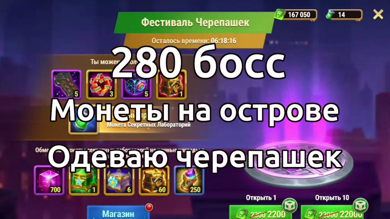 Черепашки ниндзя, 280 босс, монеты на острове, одеваю черепашек / Хроники Хаоса Эра Доминиона