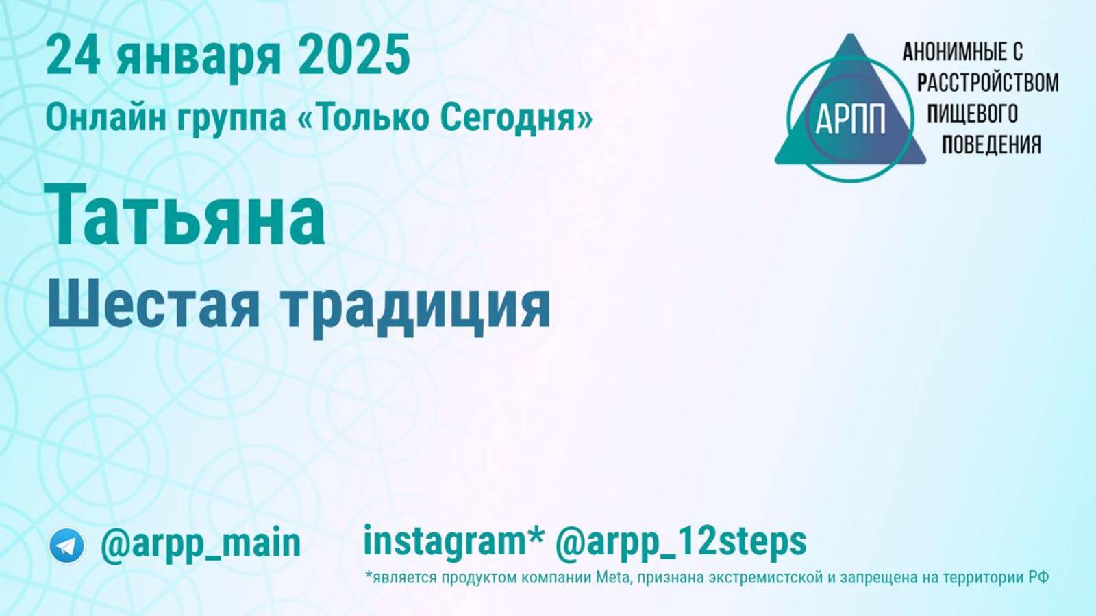 Шестая традиция. Татьяна. АРПП Только Сегодня