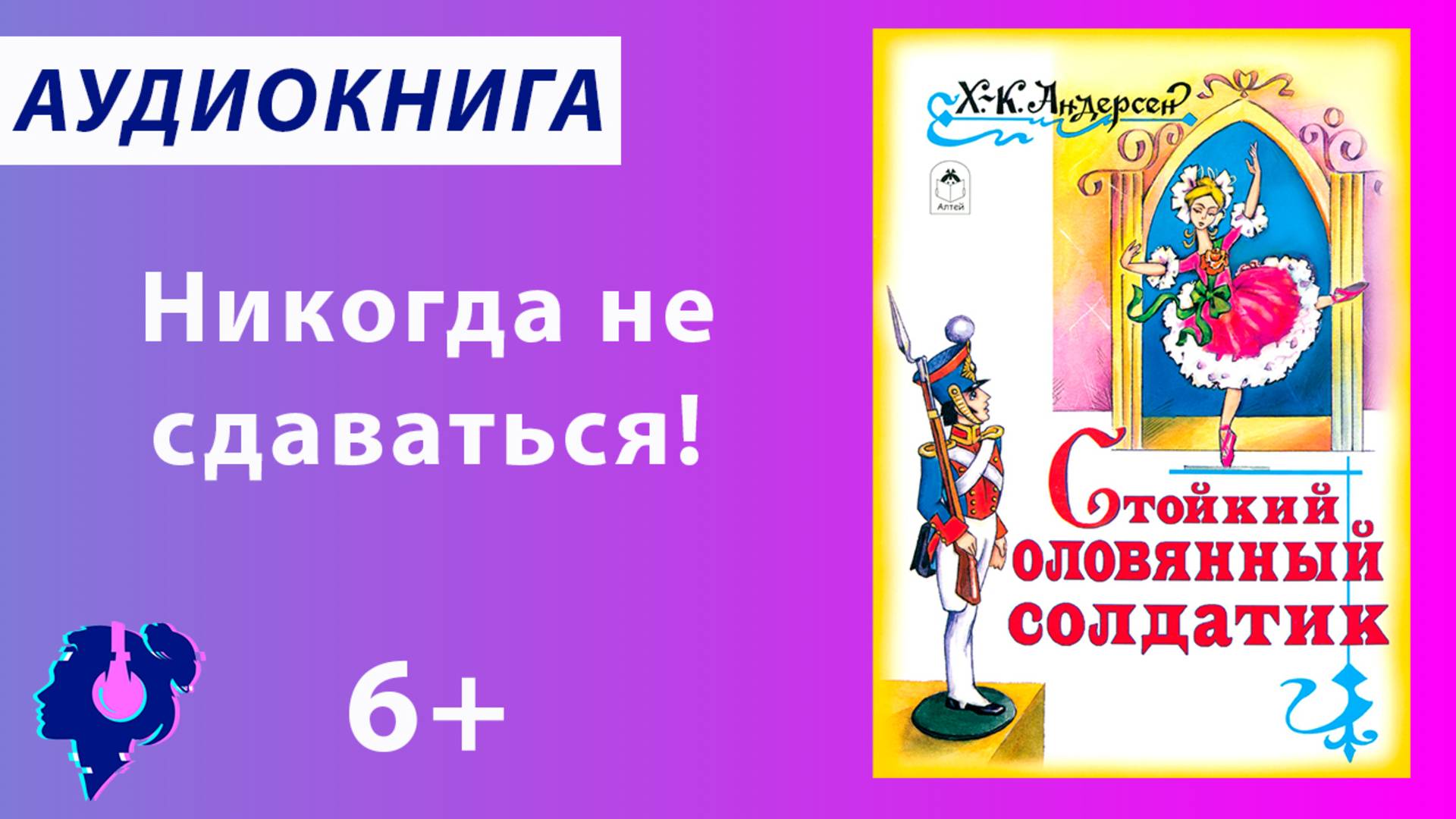 Андерсен Ганс Христиан. Стойкий оловянный солдатик. Аудиокнига.