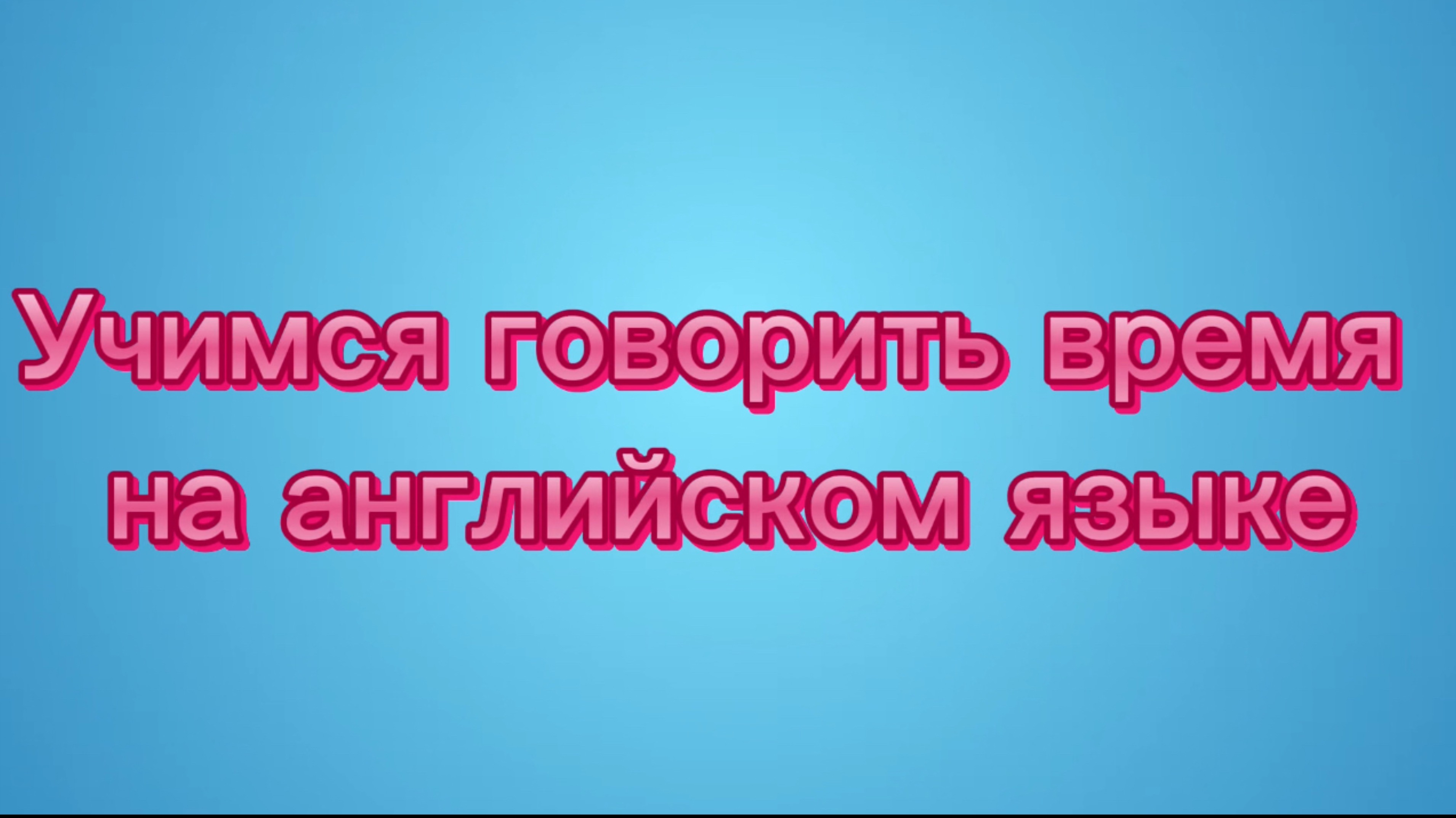 ⭐️ Учимся говорить время на английском языке! ⏰