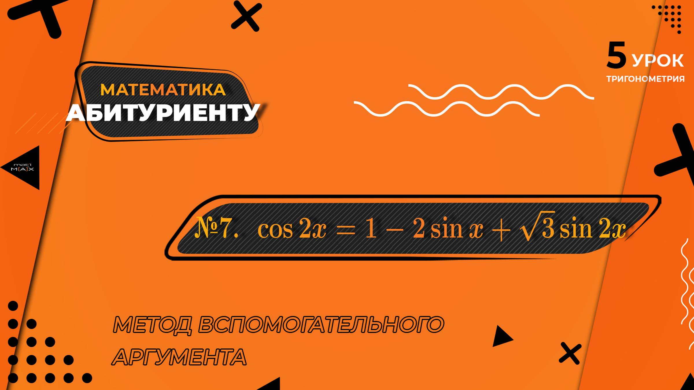 УРОК 5, ЗАДАНИЕ 7 ИЗ СБОРНИКА В.В. ТКАЧУКА - МАТЕМАТИКА АБИТУРИЕНТУ