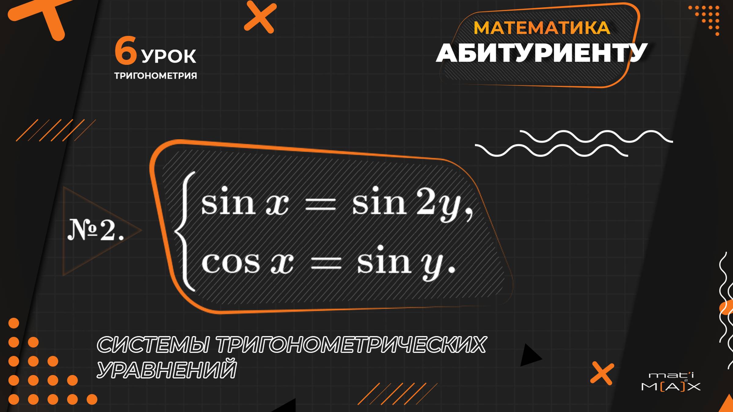 УРОК 6, ЗАДАНИЕ 2 ИЗ СБОРНИКА В.В. ТКАЧУКА - МАТЕМАТИКА АБИТУРИЕНТУ