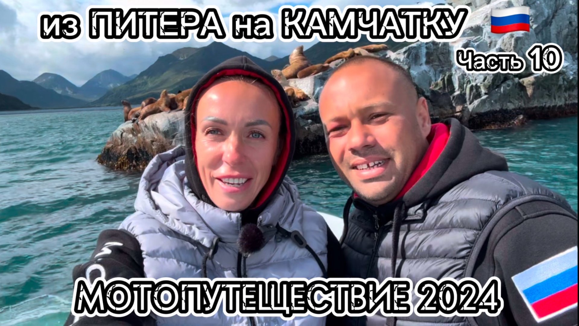 Из Питера на Камчатку через всю Россию. Мотопутешествие 2024. Часть 10