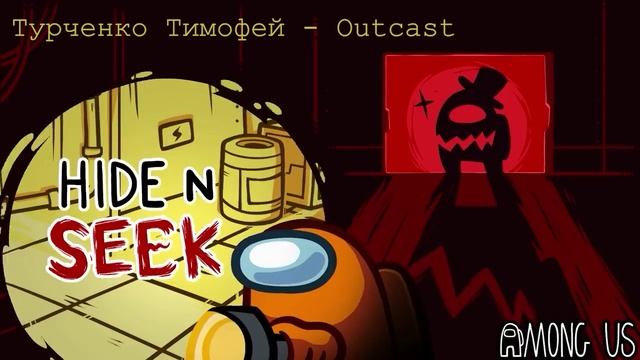 Турченко Тимофей — Outcast (Саундтрек к режиму "Прятки" в игре Among Us) | ШКИ Ростов-на-Дону