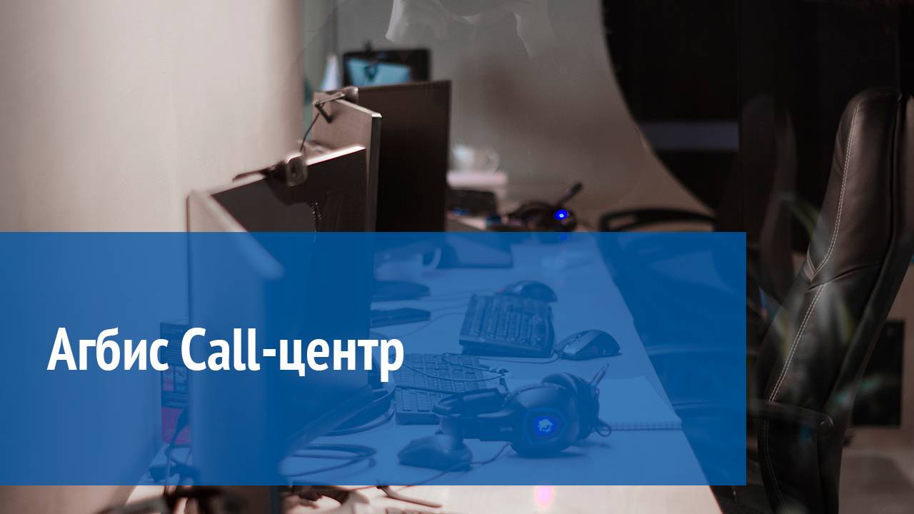 Агбис.Call-центр