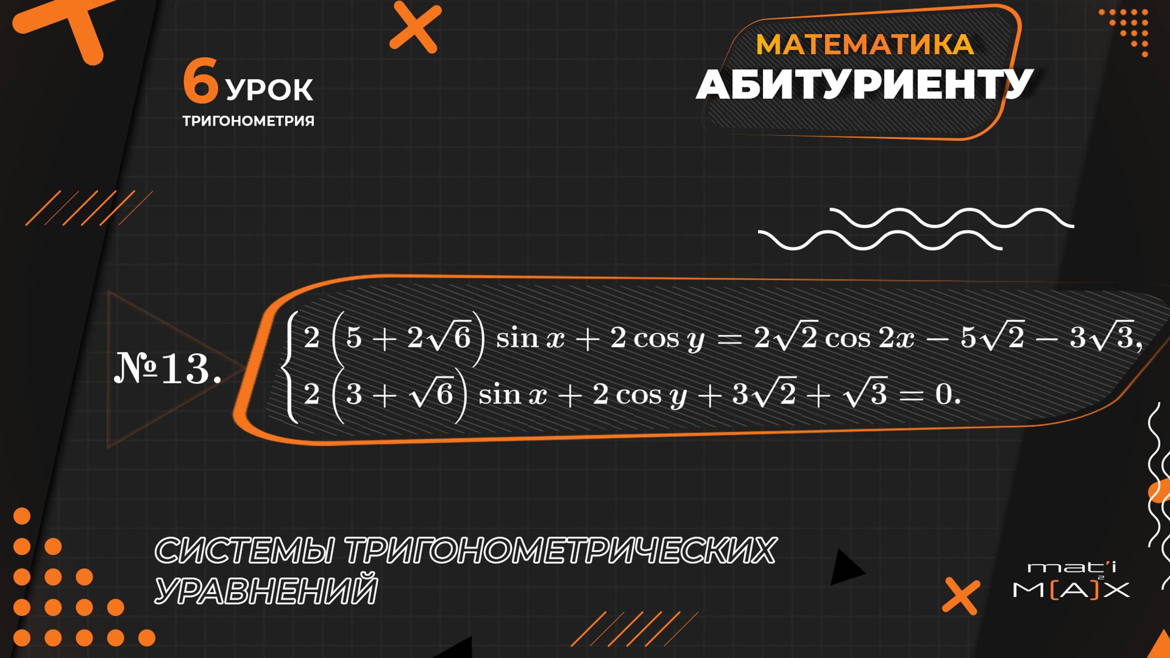 6.13. 2(5+2sqrt(6))sinx+2cosy=2sqrt(2)cos2x-5sqrt(2)-3sqrt(3), 2(3+sqrt(6))sinx+2cosy+3sqrt2+sqrt3=0