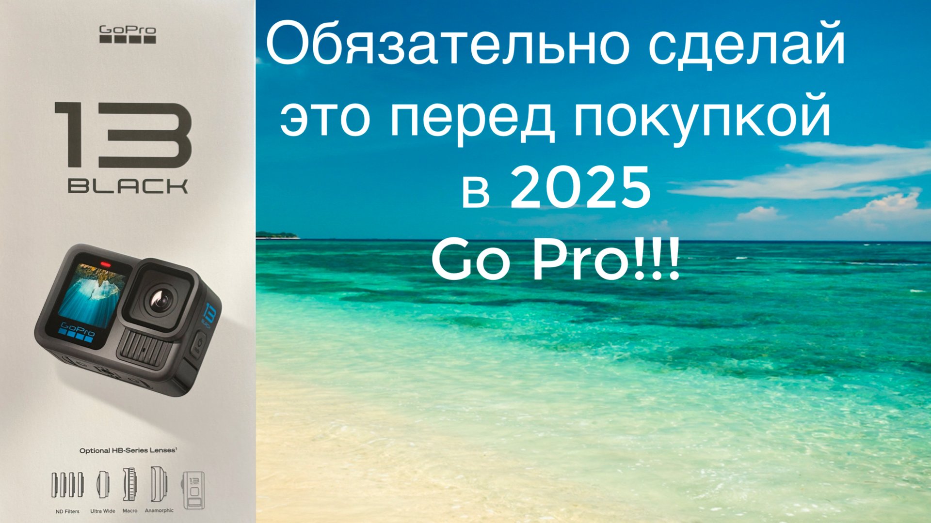 Go Pro Hero 13. «Подводные камни», которые ожидают Вас при покупке и использовании на iOS