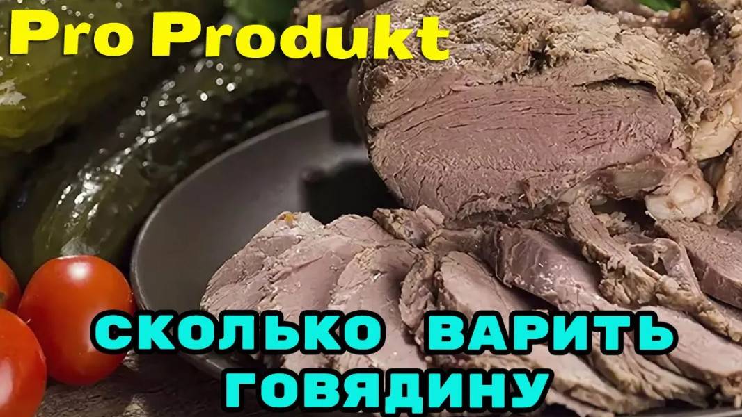 Сколько варить говядину, для салата и так поесть