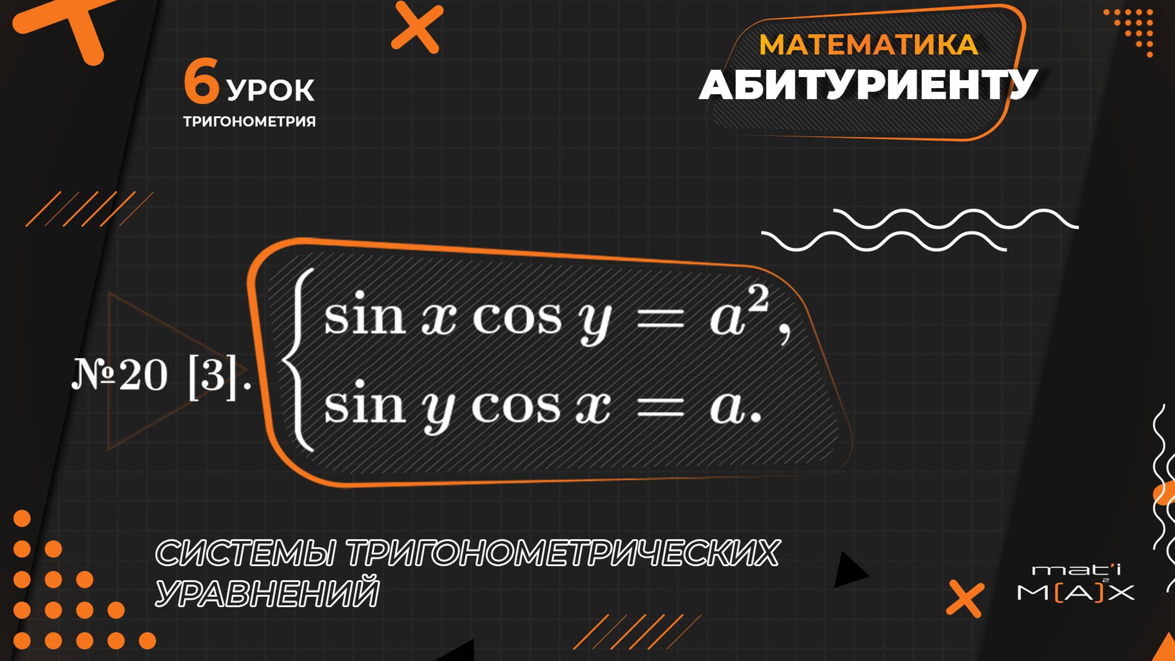 6.20 [3].  Для каждого а решить систему! sinxcosy=a^2,  sinycosx=a.  Сборник В.В. Ткачука