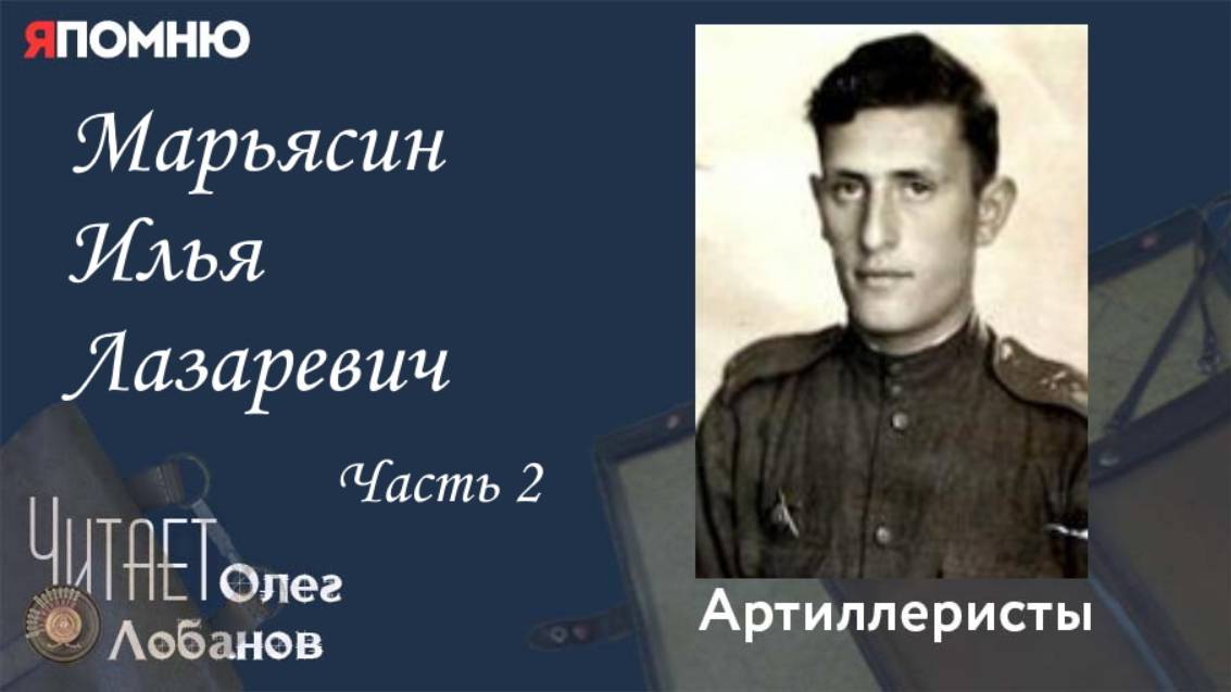 Марьясин Илья Лазаревич. Часть 2. Проект "Я помню" Артема Драбкина. Артиллеристы.