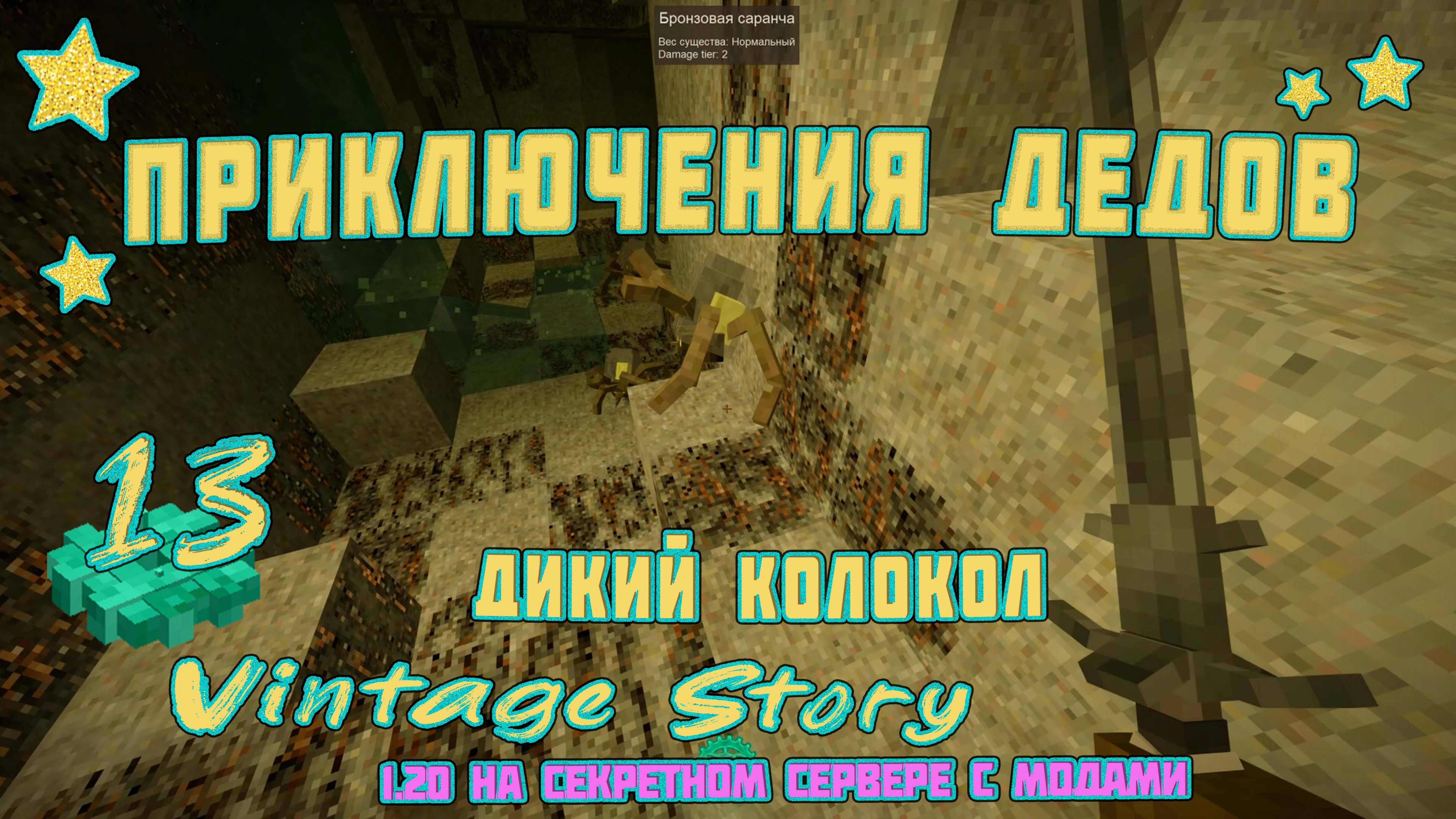 👨🏼 Vintage Story на сервере 👨🏼 🎬 13. т̷̣͌͒͗̇͠р̷̧̧͕̱̍͑̀̓͑и̵͔̂̅̈́͝надца̴̖̻̗̤̟͑̀̚͝т̸̼͆̏̓͘͜ь̸̼̪̿̂͊̽