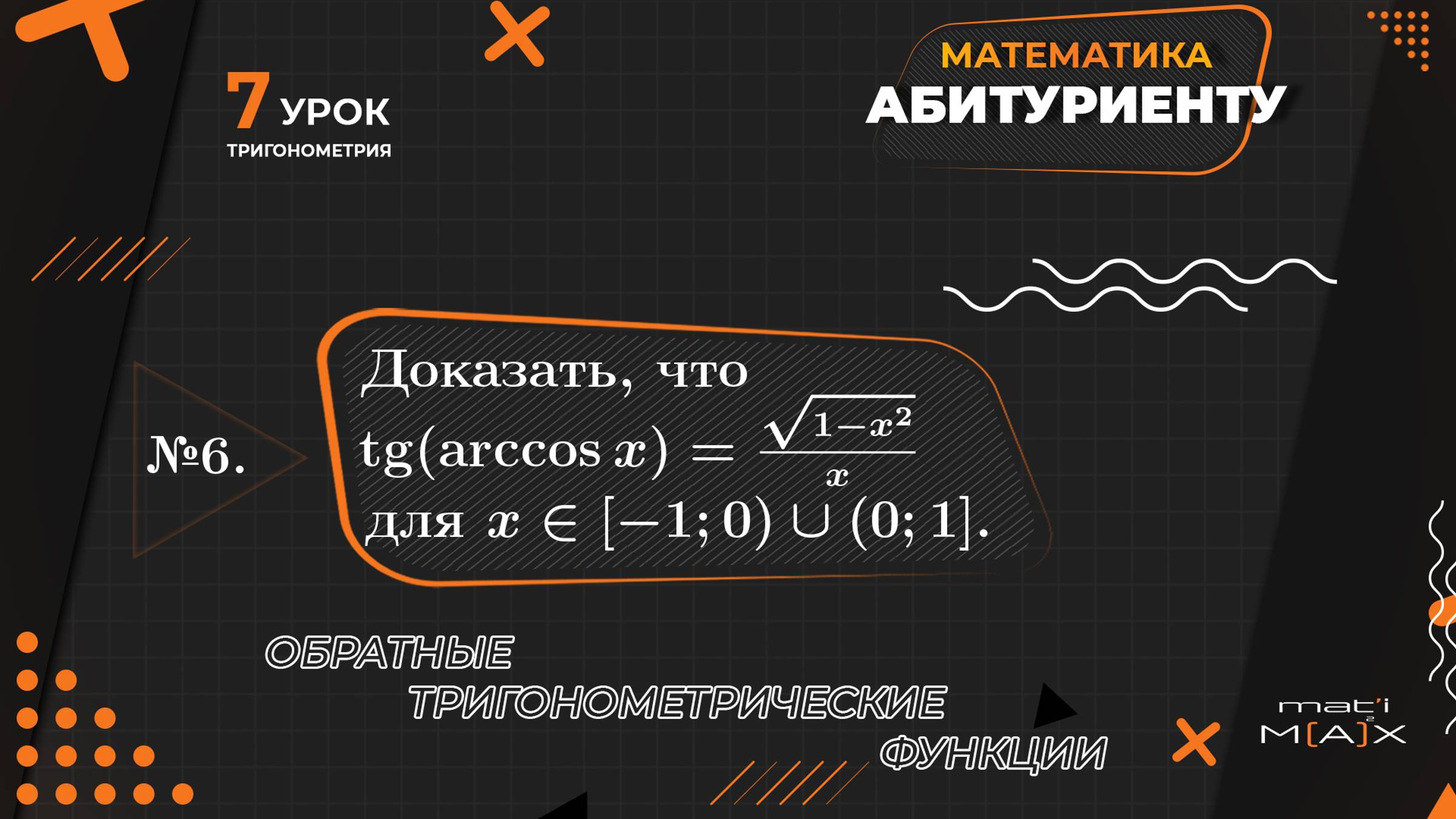 7.6.  Доказать, что tg(arccosx)=sqrt(1-x^2)/x для x из [-1;0)U(0;1].  Мат-ка аб-ту. В.В. Ткачук.