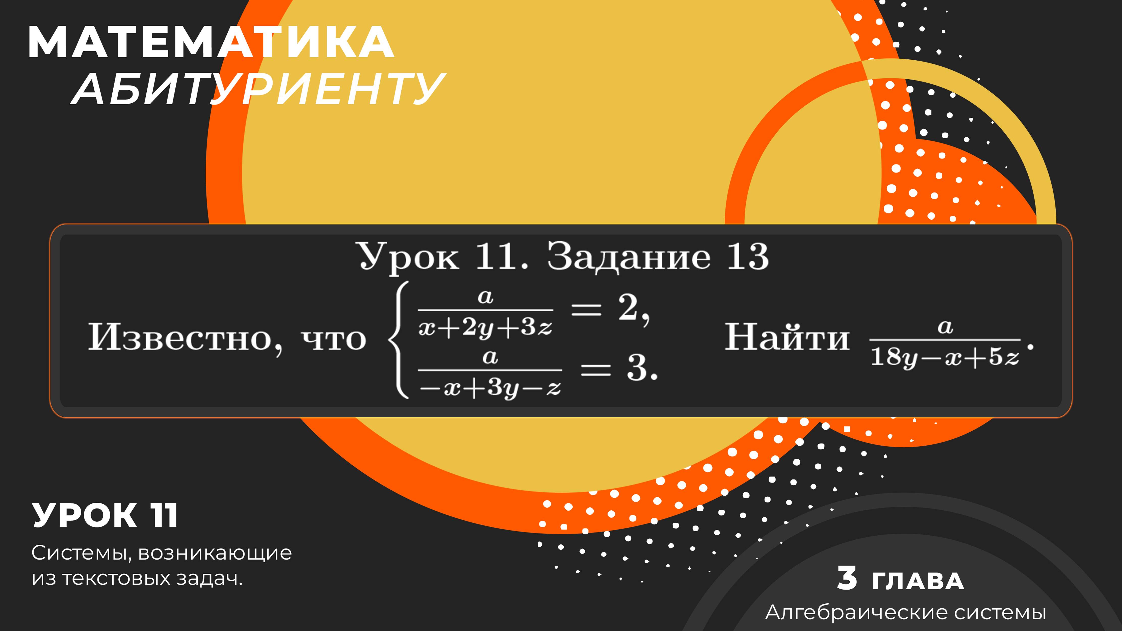 11.13. Известно, что a/(x+2y+3z)=2, a/(-x+3y-z)=3. Найти a/(18y-x+5z). №11.13 ИЗ СБОРИНКА В. ТКАЧУКА