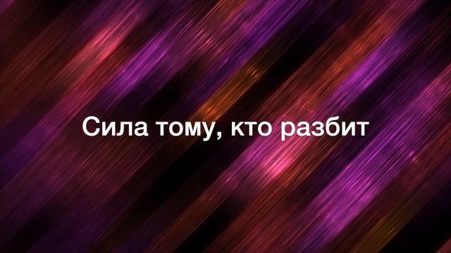 В Тебе находим жизнь (Life In You) [Official Lyric Video]