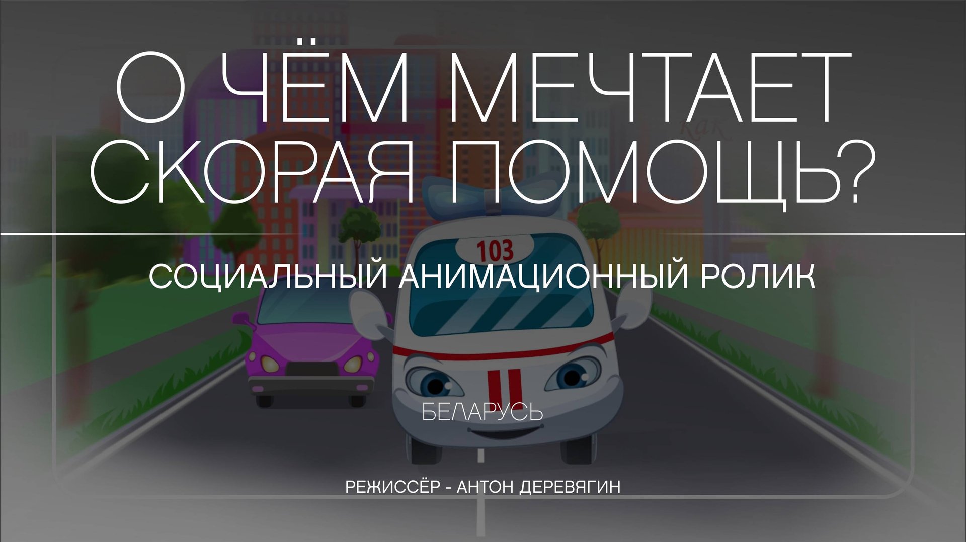 О чём мечтает скорая помощь? - Социальный анимационный ролик - призёр Международного фестиваля Lime
