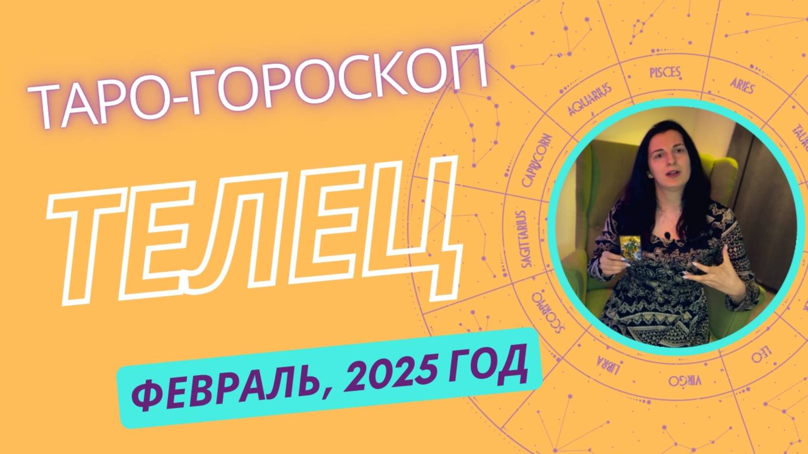 ТЕЛЕЦ ♉️ | ТАРО ГОРОСКОП на ФЕВРАЛЬ, 2025