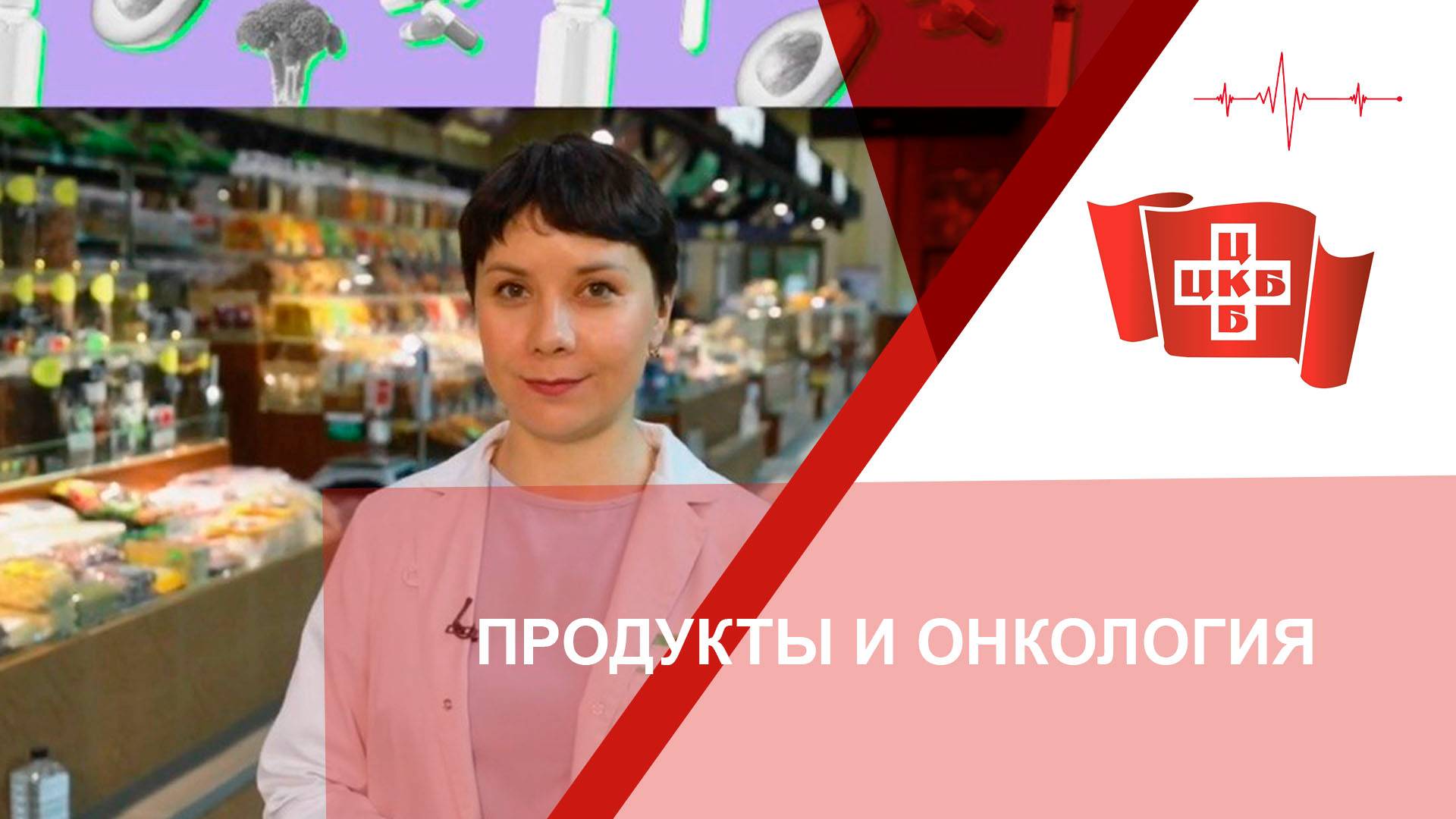 Продукты и онкология