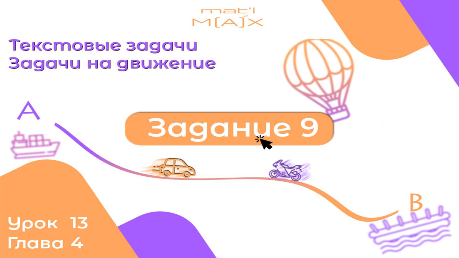 ПОДОБИЕ ТРЕУГОЛЬНИКОВ В ЗАДАЧЕ НА ДВИЖЕНИЕ