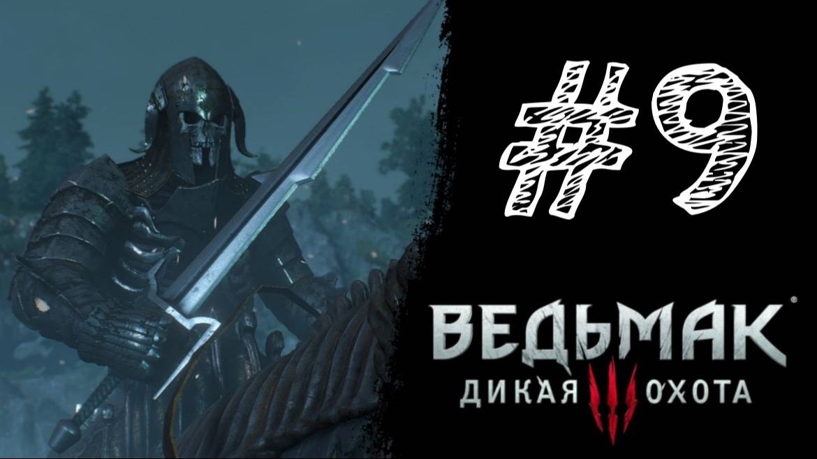 ДИКАЯ ОХОТА ПРИШЛА! Прохождение #9 - The Witcher 3: Wild Hunt.