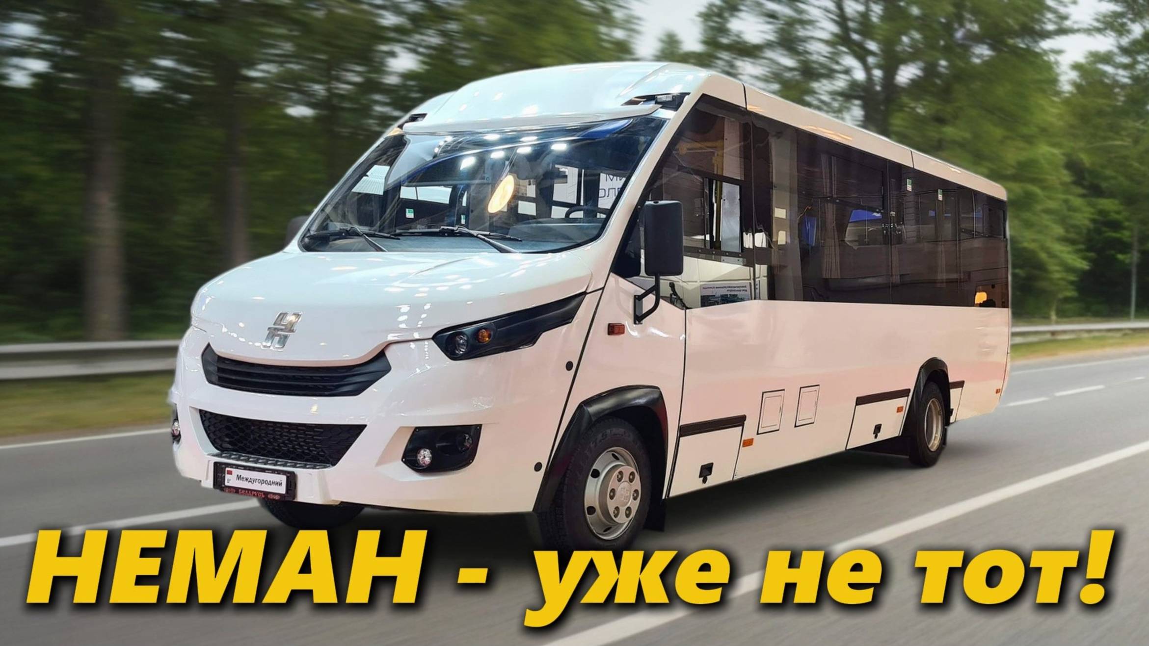 Белорусский автобус НЕМАН - уже не Ивеко