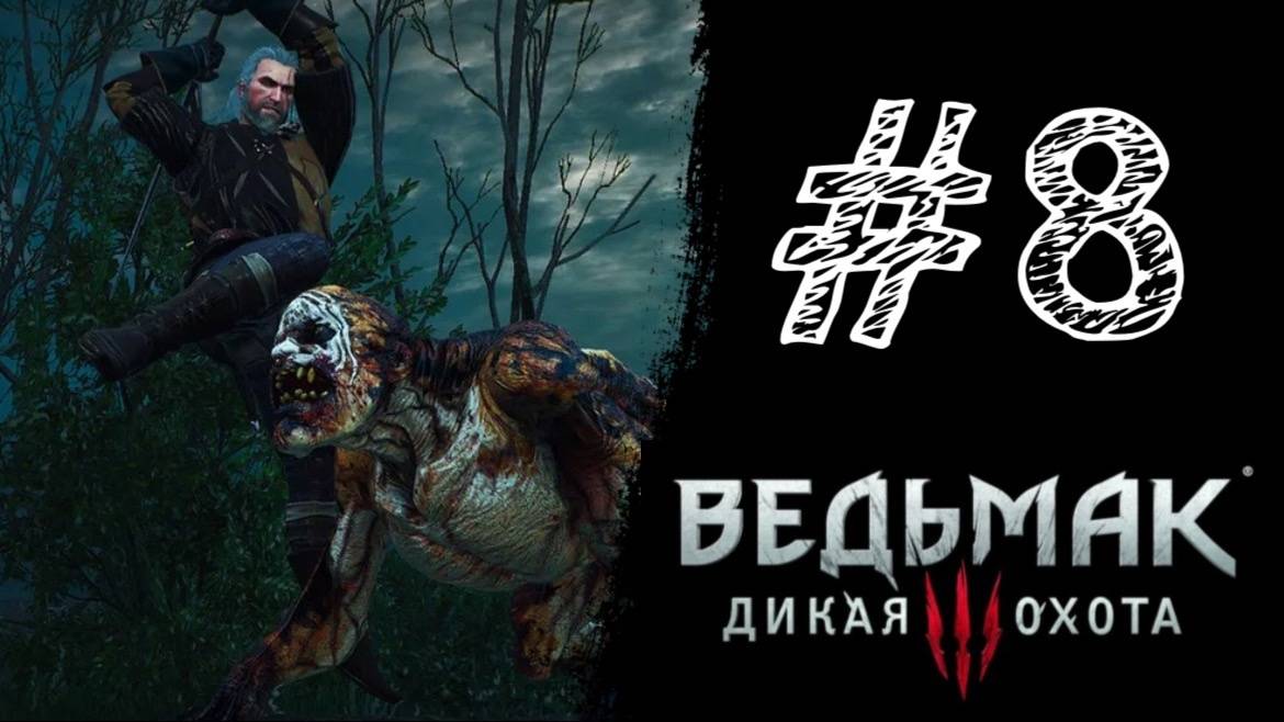 ОЧЕНЬ ЗЛЫЕ ГУЛИ! Прохождение #8 - The Witcher 3: Wild Hunt.