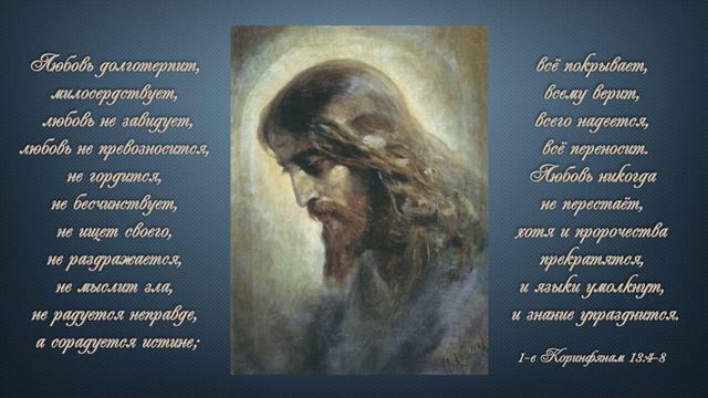 "Любовь долготерпит..."