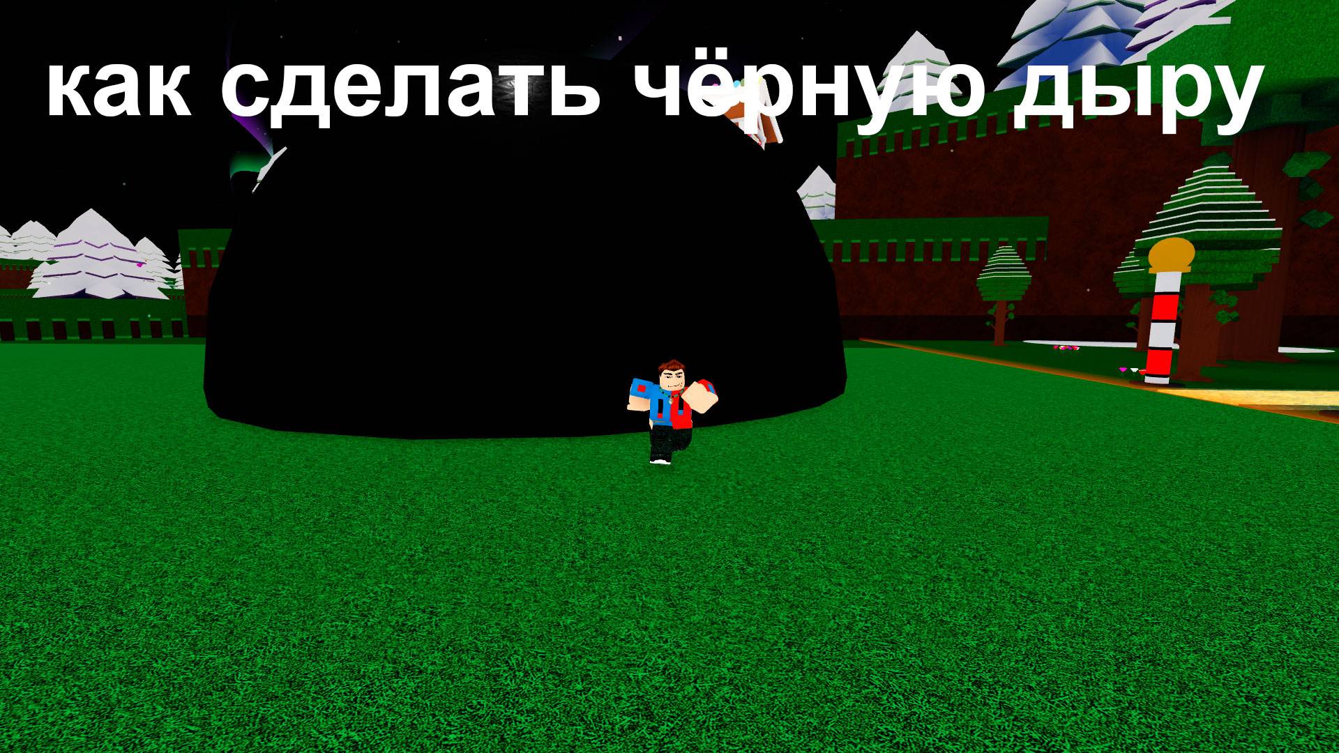 как сделать чёрную дыру в роблоксе "построй корабль и найди сокровище"