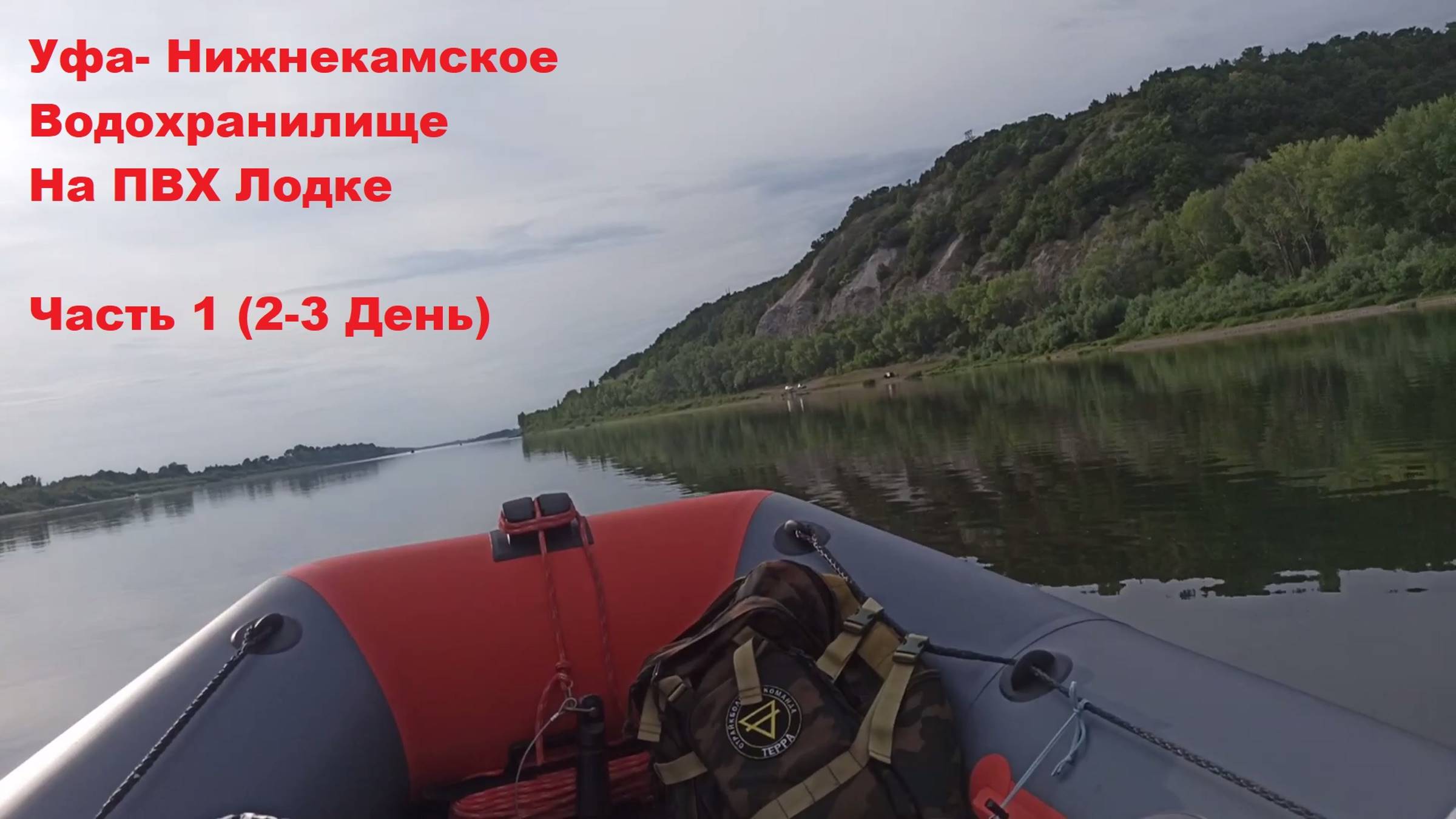 Уфа - Нижнекамское водохранилище на ПВХ Лодках (Часть 1) (10.07.2023)