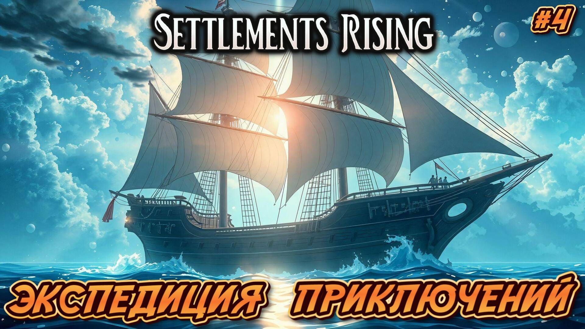 ЭКСПЕДИЦИЯ ПРИКЛЮЧЕНИЙ - #4 Settlements Rising Прохождение на Русском