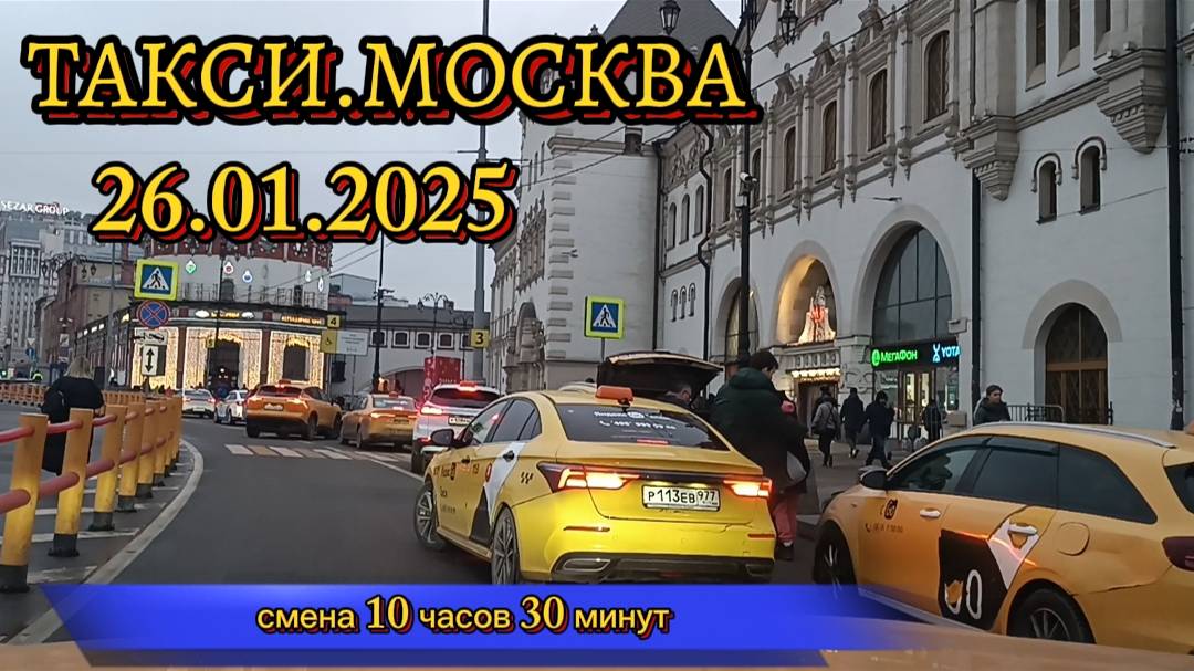 26 ЯНВАРЯ 2025 г. ТАКСИ.МОСКВА. смена 10.30 минут