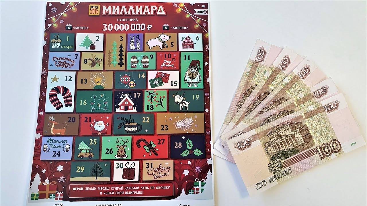 МИЛЛИАРД! РУССКОЕ ЛОТО! САМАЯ ДОРОГАЯ ЛОТЕРЕЯ, ЛОТЕРЕЙНЫЙ БИЛЕТ ЗА 500 РУБЛЕЙ