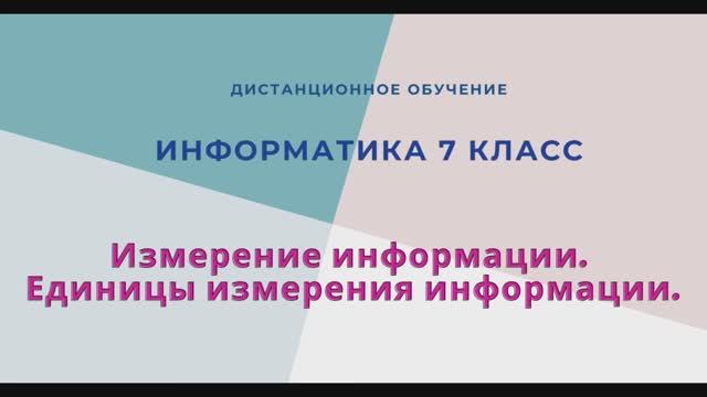 Измерение информации.  Единицы измерения информации.
