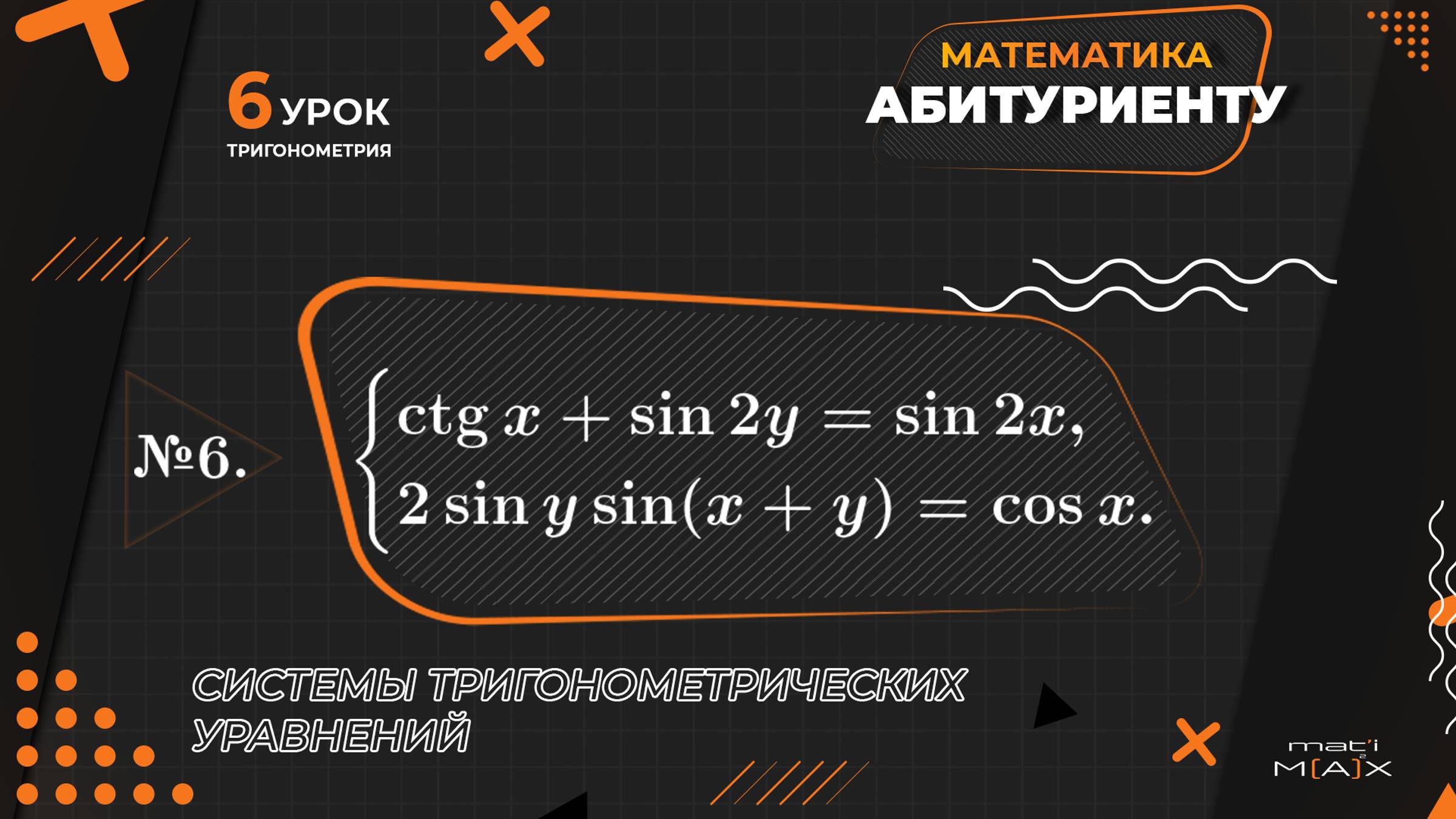 УРОК 6, ЗАДАНИЕ 6 ИЗ СБОРНИКА В.В. ТКАЧУКА - МАТЕМАТИКА АБИТУРИЕНТУ