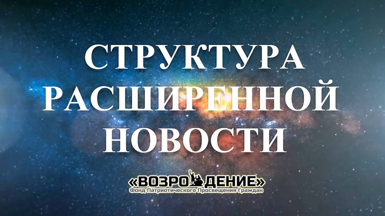 Структура расширенной новости - Асмик Бакунц (основы журналистики)