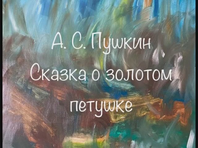 А. С. Пушкин "Сказка о золотом петушке"