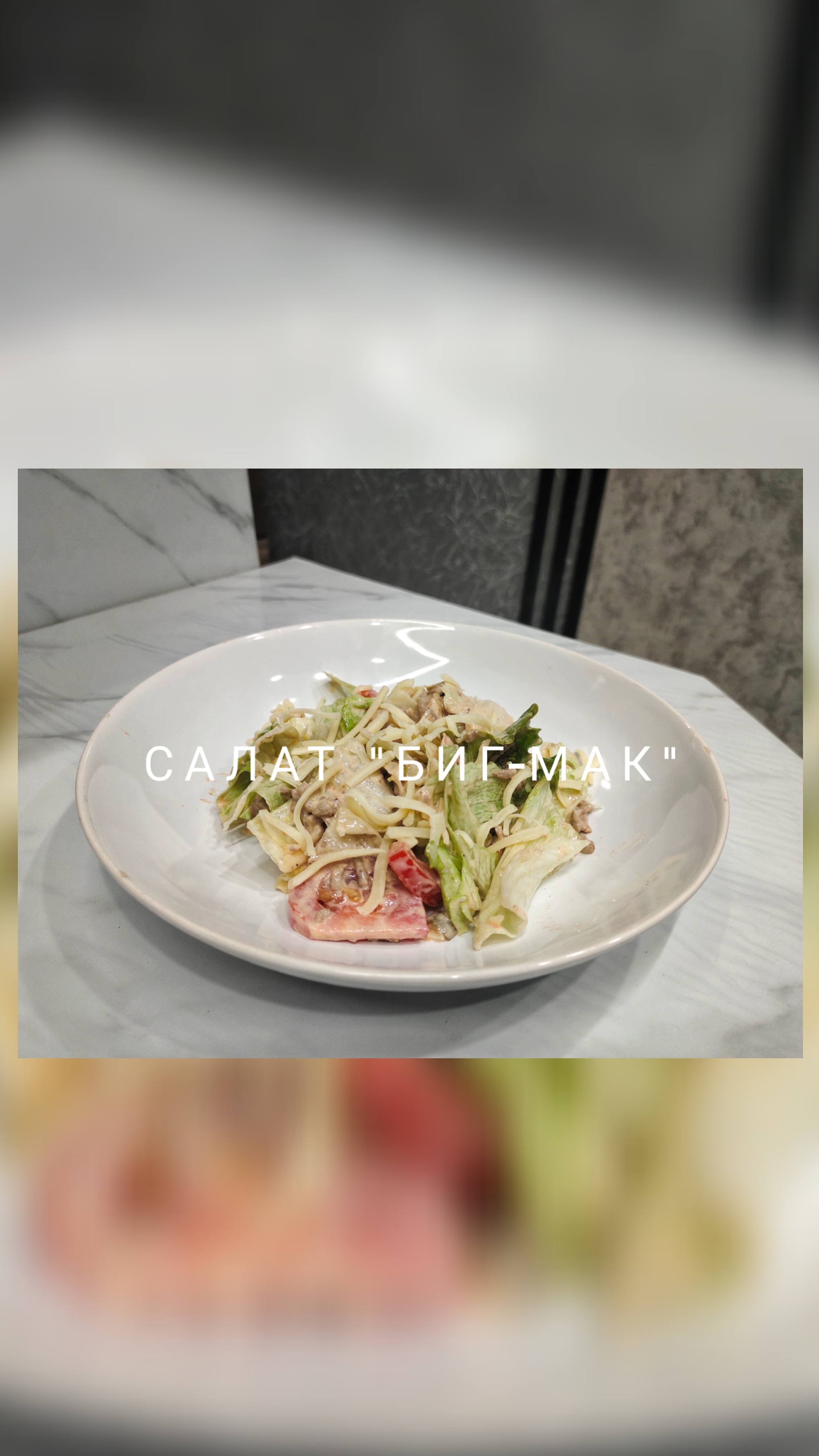 Салат "Биг-мак" 🥗