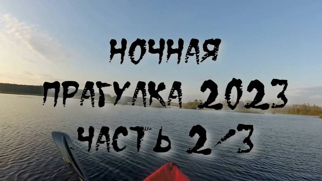 Ночная ПРАгулка 2023 и Фортуна 1+, часть 2