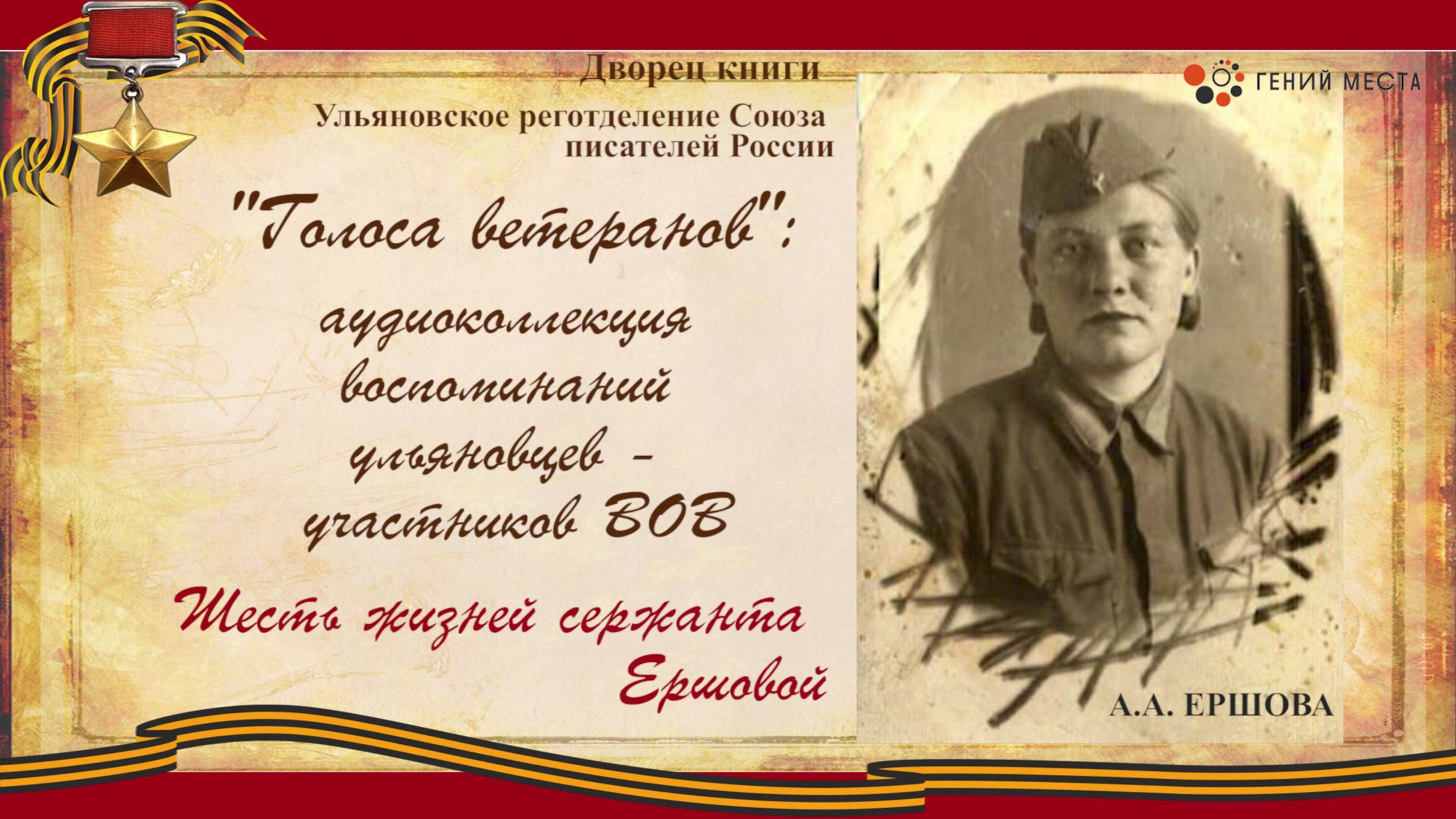 Ветеран Ершова Антонина Александровна. Выпуск1