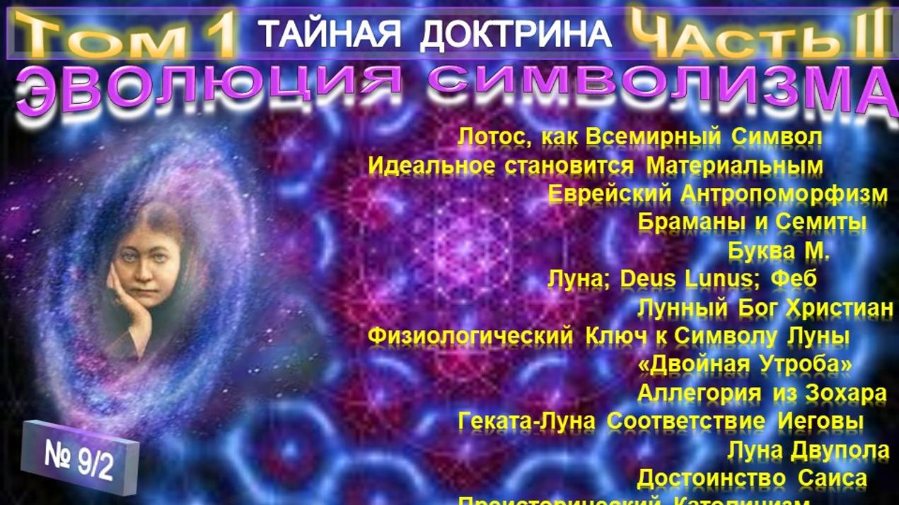 9-2) ЭВОЛЮЦИЯ СИМВОЛИЗМА - ТАЙНАЯ ДОКТРИНА -компиляция -Блаватская Е.П. (1831-1891)