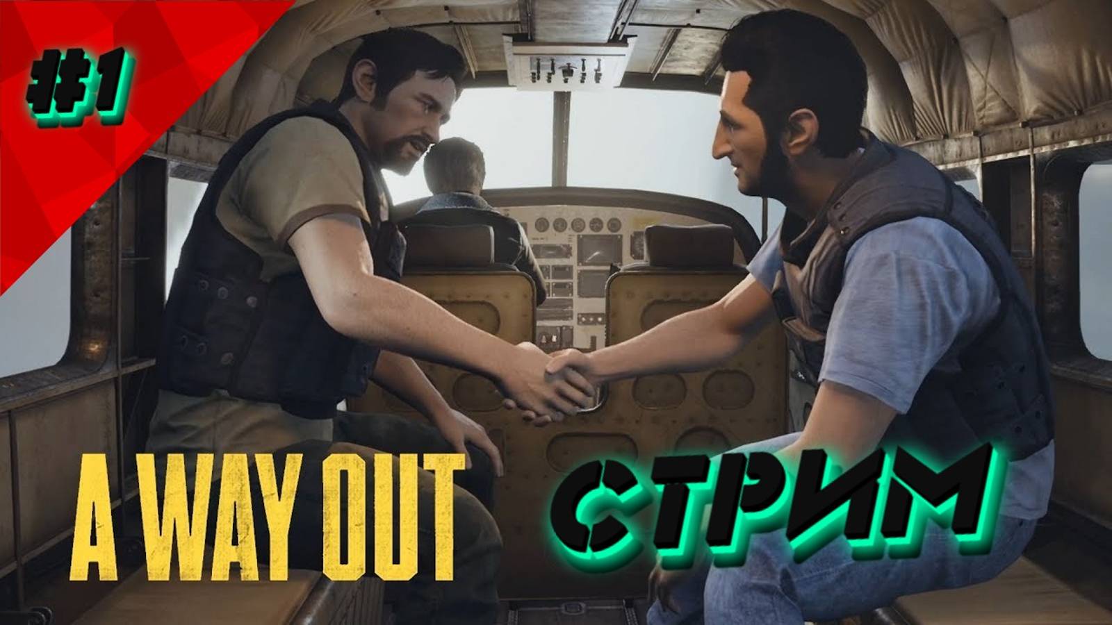 A WAY OUT - ПРОХОЖДЕНИЕ #1