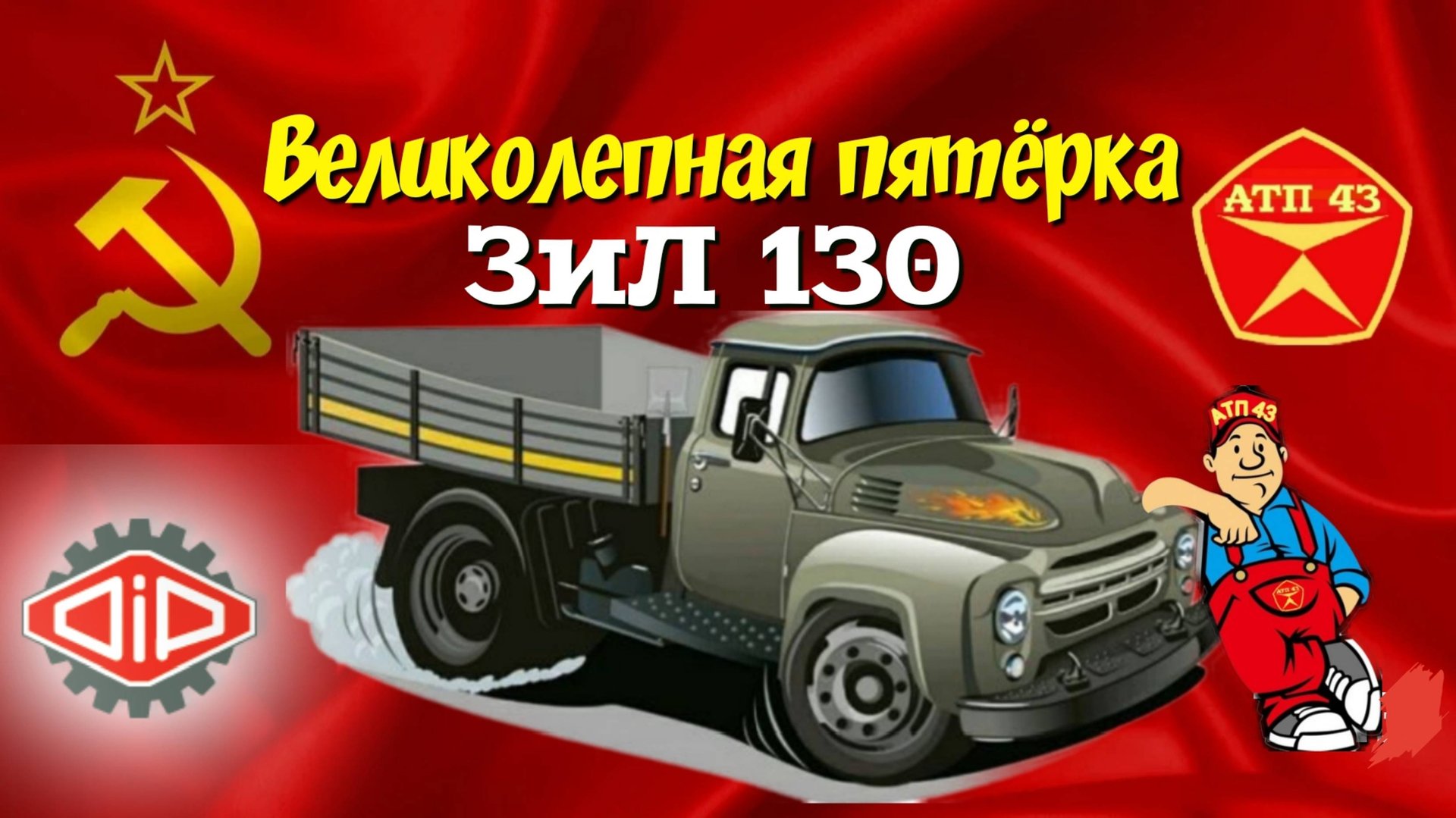 ЗИЛ 130🔹️DiP models🔹️Великолепная пятёрка