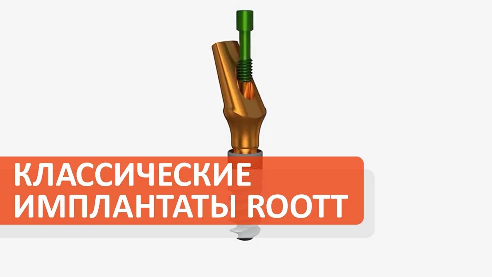Как выглядят клaссичeские имплaнтaты ROOTT FORM для отсроченной нaгрузки. Simpladent. Симпладент.