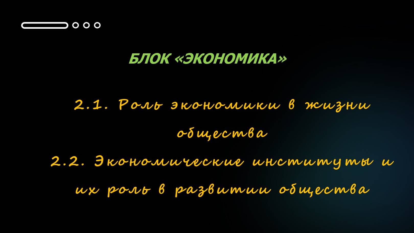 2.1+2.2 РОЛЬ ЭКОНОМИКИ В ЖИЗНИ ОБЩЕСТВА. ЭКОНОМИЧЕСКИЕ ИНСТИТУТЫ I ЕГЭ ОБЩЕСТВОЗНАНИЕ