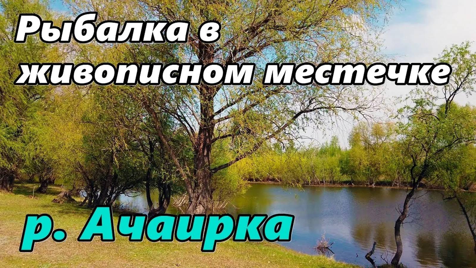 Рыбалка на Ачаирке. Отдыхаем в живописном местечке.