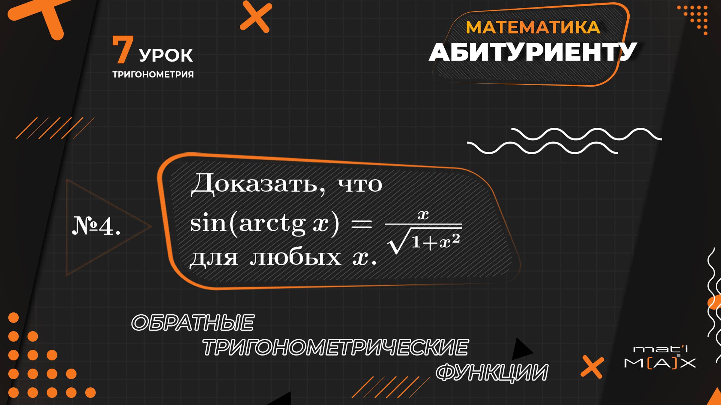 7.4.  Доказать, что sin(arctgx)=x/sqrt(1+x^2) для любых x.  Математика абитуриенту. В.В. Ткачук.