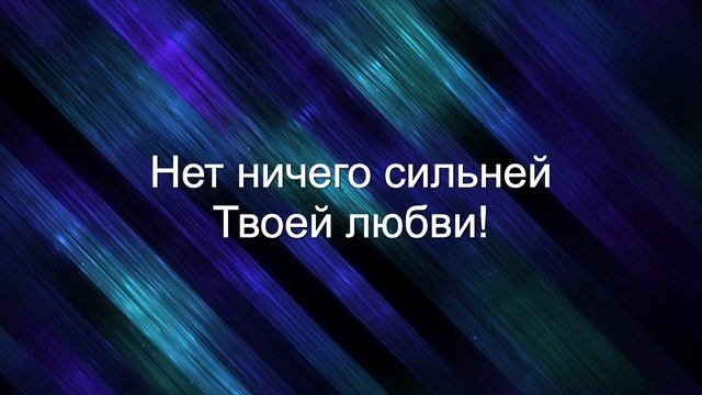 Нет оружия сильней любви \ No Weapon [Official Lyric Video]